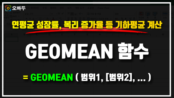 엑셀 GEOMEAN 함수 사용법 :: 통계함수 - 오빠두엑셀